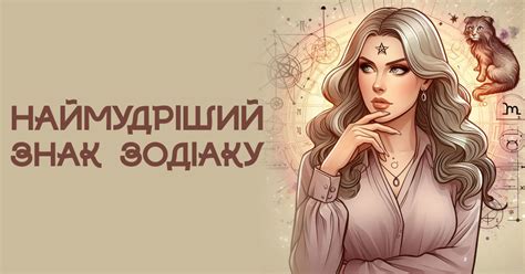 Астрологи назвали наймудріший знак Зодіаку Твій Зодіак