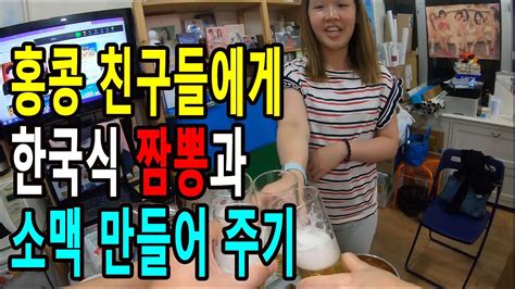 홍콩사람들의 한국식 짬뽕과 소맥 반응 Youtube