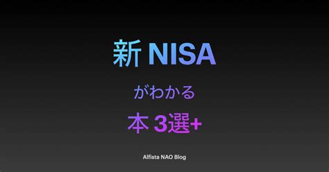【2023年10月】新nisaがわかる本おすすめ3選最新情報 Alfista Nao Blog