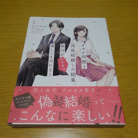 オタク同僚と偽装結婚した結果 毎日がメッチャ楽しいんだけど 1巻 青年 ｜売買されたオークション情報、yahooの商品情報をアーカイブ公開