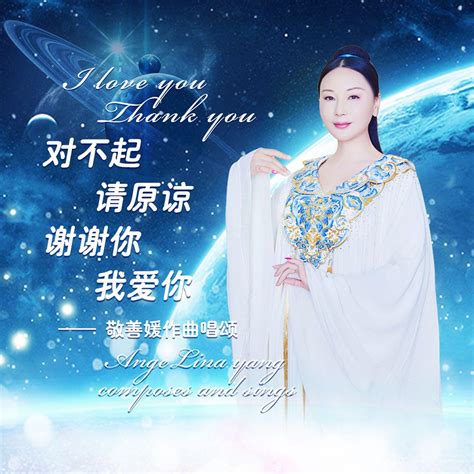 对不起 请原谅 谢谢你 我爱你 敬善媛 单曲 网易云音乐