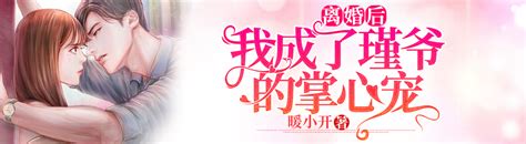 离婚后我成了瑾爷的掌心宠有声小说在线收听 主播：落尘文化 蜻蜓fm