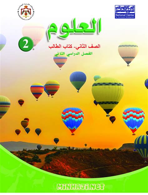 منهاجي كتاب الطالب الفصل الثاني