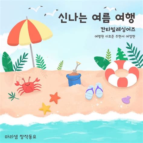 마리샘 신나는 여름 여행 [digital Single] 2020