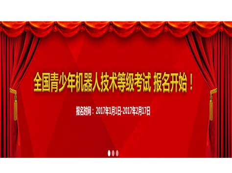 2017年首次全国青少年机器人技术等级考试报名开启 2017年首次全国青少年机器人技术等级考试报名开启