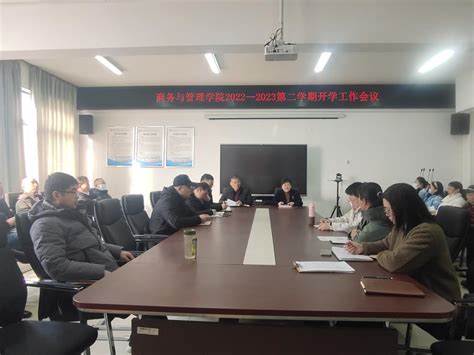 商务与管理学院召开2023年新学期期初工作会议 商务与管理学院