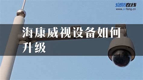 海康威视设备如何升级 安防在线