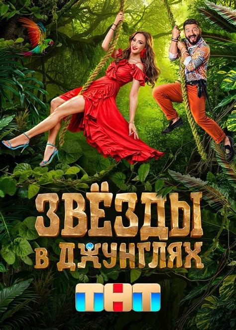 Выпуск 14 Звёзды в джунглях 1 сезон 14 серия S01e14