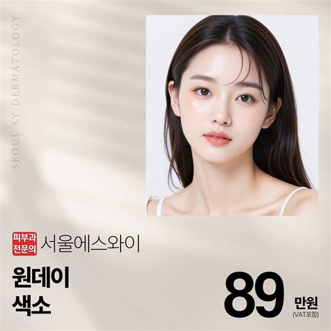피부과전문의원데이 색소 할인 가격 후기 전후 효과 정보 By 서울에스와이피부과의원 여신티켓 국내 1등 피부과 성형외과 플랫폼