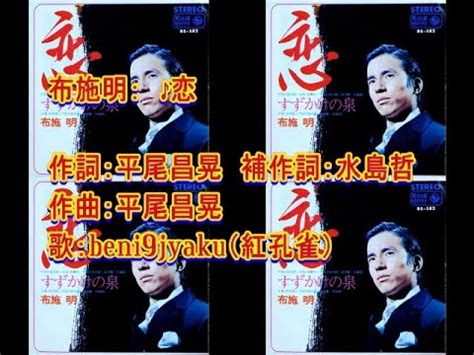 布施明 恋 歌beni9jyaku紅孔雀 YouTube