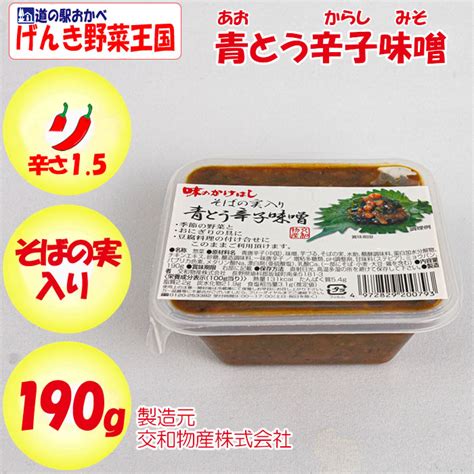 楽天市場味のかけはしそばの実入り青とう辛子味噌 190g交和物産長野県埴科郡送料別NS道の駅おかべ げんき野菜王国