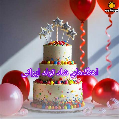 دانلود مجموعه آهنگ تولد ایرانی شاد جدید 1404 2025 مخصوص مهمونی تولد