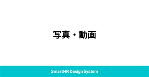 写真・動画 コミュニケーション Smarthr Design System