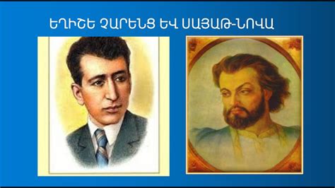 ԵՂԻՇԵ ՉԱՐԵՆՑ ԵՎ ՍԱՅԱԹ ՆՈՎԱ․ՏԱՂԱՐԱՆ․ՄԱՍ 3 ՐԴ Youtube