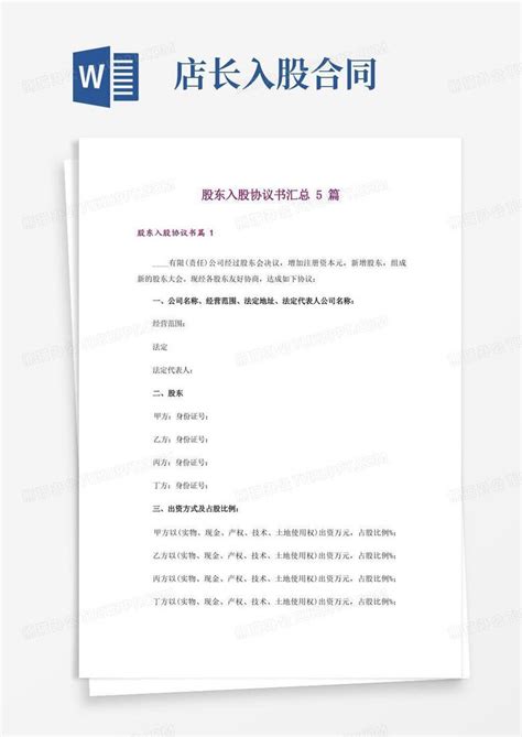 股东入股协议书汇总5篇Word模板下载 编号qvbdxaok 熊猫办公