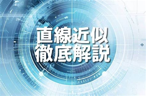Pythonで直線近似する方法と効果的な活用方法 選 Japanシーモア