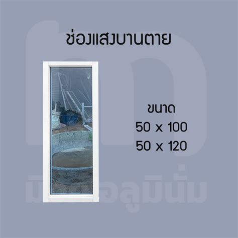 ช่องแสงบานตาย อลูมิเนียม ขนาด กว้างxสูง 50x100 110 120 150 180 ซม Shopee Thailand