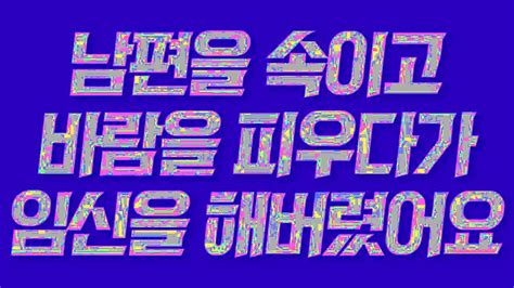 실제사연 남편을 속이고 바람을 피우다가 임신을 해버렸어요 Youtube