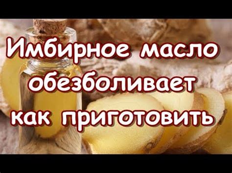 Имбирное масло обезболивает - Как приготовить - YouTube