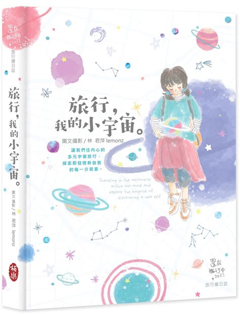 旅行，我的小宇宙。：還在旅行中，2023旅行繪日誌｜图文书绘本｜漫畫圖文書｜台湾书馆｜有店网路书店