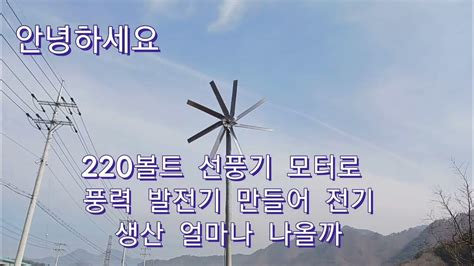 220볼트 선풍기 모터로 풍력 발전기 만들기 Youtube