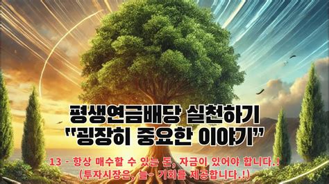 평생연금배당 실천하기 13 항상 매수할 수 있는 돈 자금이 있어야 합니다 투자시장은 늘~ 기회를 제공합니다 Youtube