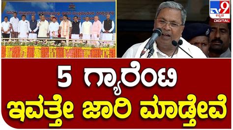 Siddaramaiah ನಾವು ನೀಡಿದ 5 ಗ್ಯಾರಂಟಿಗಳಿಗೆ ಇಂದೇ ಸಂಪುಟ ಸಭೆಯಲ್ಲಿ ಅನುಮೋದನೆ ನೀಡಿ ಆದೇಶ ಹೊರಡಿಸುತ್ತೇವೆ
