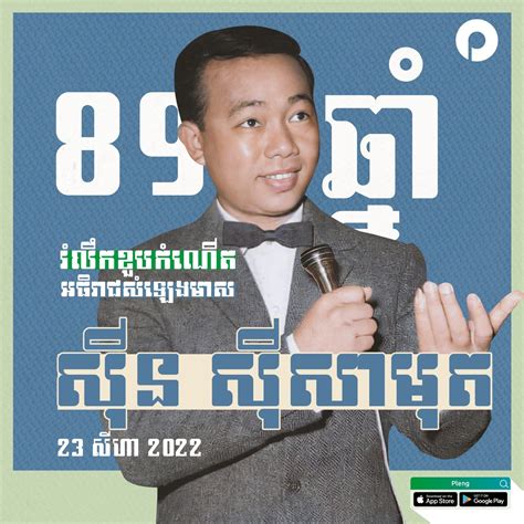 ចូលរួម ទិញ សំបុត្រ គាំទ្រ ការ ប្រគុំ តន្រ្តី សប្បុរសធម៌រំលឹកស្នាដៃរបស់ អធិរាជ សំឡេងមាស ស៊ីន