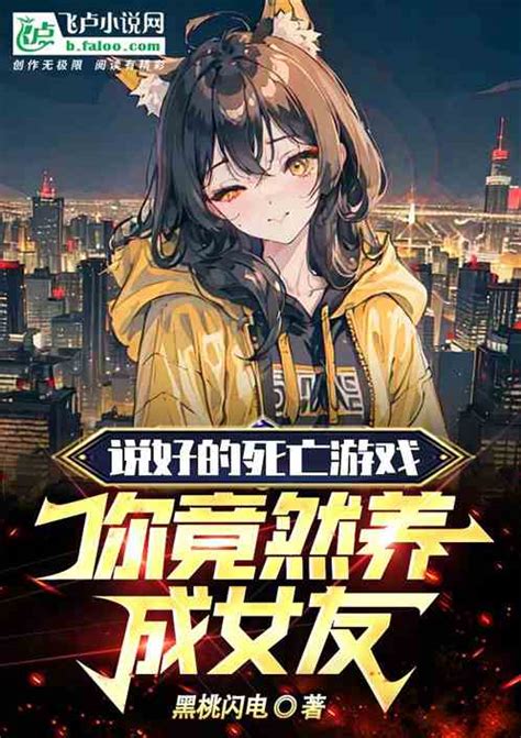 说好的死亡游戏，你竟然养成女友黑桃闪电小说全本小说下载飞卢小说网