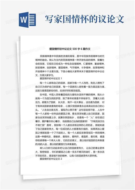 爱国情怀初中议论文500字6篇作文Word模板下载 编号qrmegzeb 熊猫办公