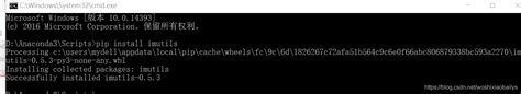 解决啦！）求助！！已经pip了imutils，但是from imutils import contours报错！ csdn博客