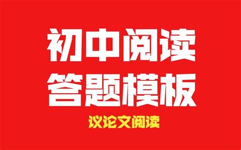 初中语文议论文阅读答题方法（全网最实用基本分类） 哔哩哔哩