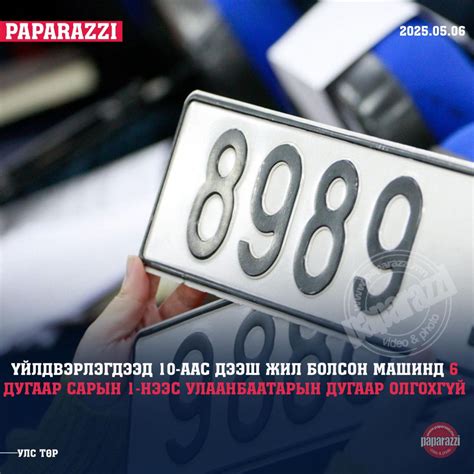 Үйлдвэрлэгдээд 10 аас дээш жил болсон машинд 6 дугаар сарын 1 нээс Улаанбаатарын дугаар олгохгүй
