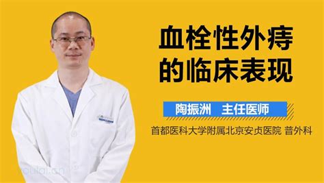 血栓性外痔是什么 中华康网
