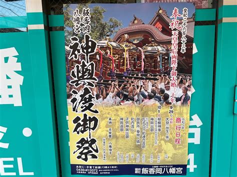 市原市八幡神社のお祭り 飯香岡八幡宮令和5年秋季大祭の神輿渡御祭が9 2910 1に行われます 号外NET 市原市