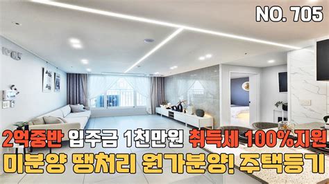 인천신축빌라 🏡2억중반 입주금 🌈1천만원 미분양 땡처리 원가분양~ 취득세 100지원 가성비 최고~ Youtube