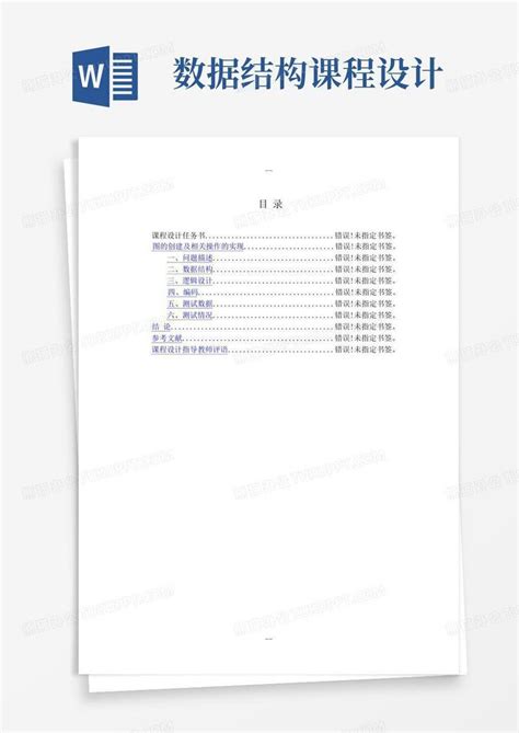 数据结构课程设计word模板下载编号lkyxxdox熊猫办公