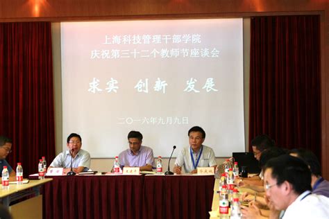 学院举行庆祝第三十二个教师节座谈会 学院新闻 院校新闻 上海科技管理干部学院