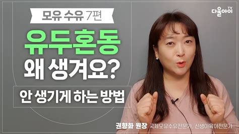 유두혼동 왜 생겨요 안 생기게 하는 방법 [모유 수유 7편] Youtube