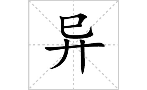 异的笔顺笔画怎么写？汉字异的笔画、拼音、成语组词及意思 学前教育资源网