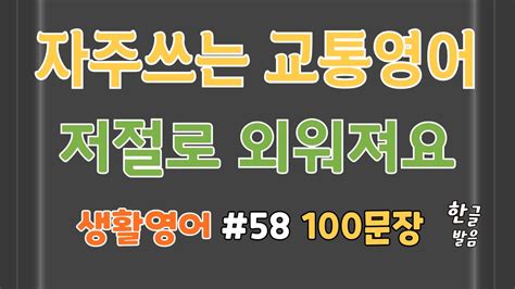 영어회화 듣기 읽기 생활영어 100문장 58 기초영어 흘려듣기 미국인이 자주쓰는 영어문장 교통2 미국인과 대화가능 Youtube