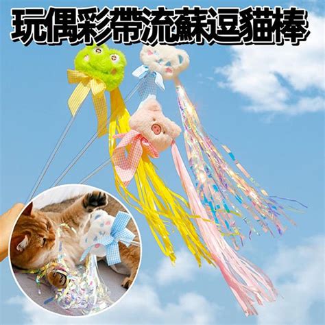 『台灣x現貨秒出』玩偶彩帶流蘇逗貓棒 貓咪逗貓棒 貓逗貓棒 寵物玩具 逗貓 貓玩具 流蘇逗貓棒 蝦皮購物