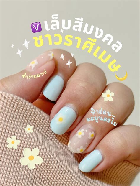 เปิดปีด้วยเล็บสีมงคล ชวนชาวเมษทำเล็บสีฟ้าอ่อนละมุนใจ🩵 แกลเลอรีที่