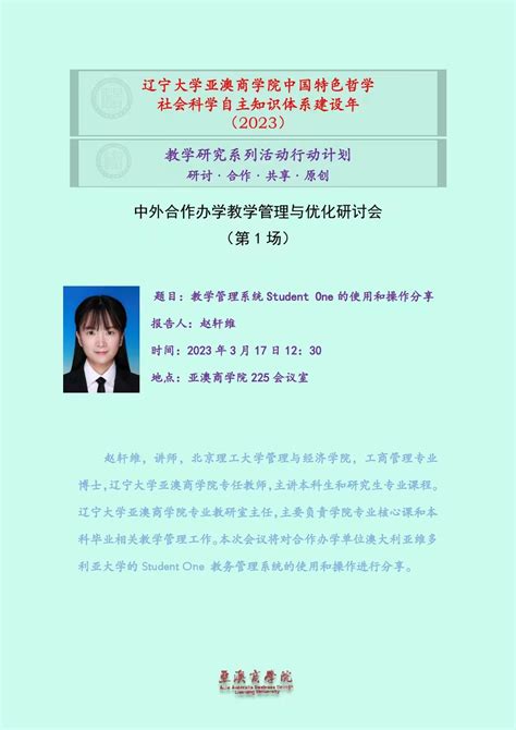 开展中外办学教学管理与优化研讨会第1场的通知 辽宁大学亚澳商学院