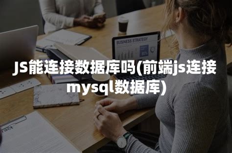 Js能连接数据库吗前端js连接mysql数据库 Pingcap 平凯星辰 Js能连接数据库吗前端js连接mysql数据库 Pingcap 平凯星辰