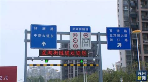 苏州星湖街隧道正式通车 荔枝网新闻