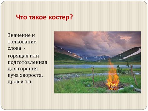 Виды костров и их назначения - презентация онлайн