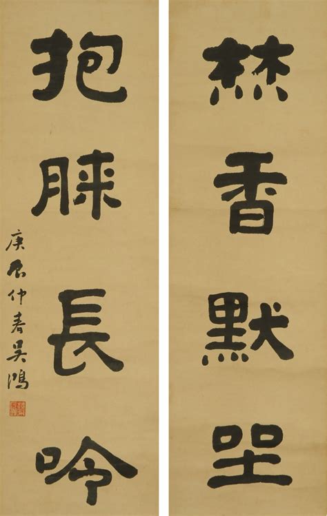 隷書四言対聯 観峰館