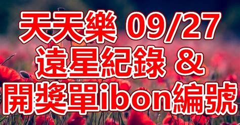 天天樂 2019 09 27 遠星紀錄 開獎單 IBON 取單編號 PEEKME