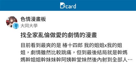 找全家亂倫做愛的劇情的漫畫 色情漫畫板 Dcard